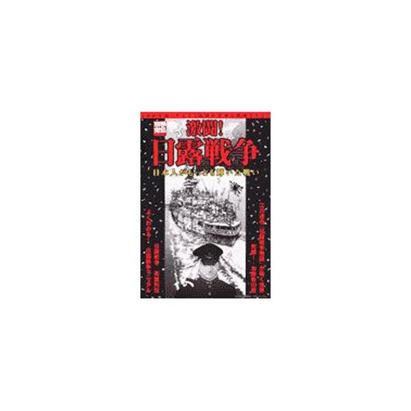 ■カテゴリ：中古本■ジャンル：料理・趣味・児童 ミリタリー■出版社：宝島社■出版社シリーズ：別冊宝島■本のサイズ：単行本■発売日：2003/01/01■カナ：ゲキトウニチロセンソウ