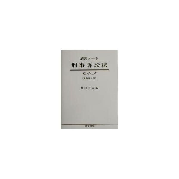 ■カテゴリ：中古本■ジャンル：政治・経済・法律 刑法■出版社：法学書院■出版社シリーズ：演習ノート■本のサイズ：単行本■発売日：2002/12/01■カナ：ケイジソショウホウ タカクボサダト