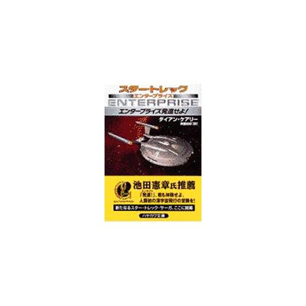 ■カテゴリ：中古本■ジャンル：文芸 小説一般■出版社：早川書房■出版社シリーズ：ハヤカワ文庫　ＳＦ■本のサイズ：文庫■発売日：2002/12/31■カナ：エンタープライズハッシンセヨ ダイアンケアリー