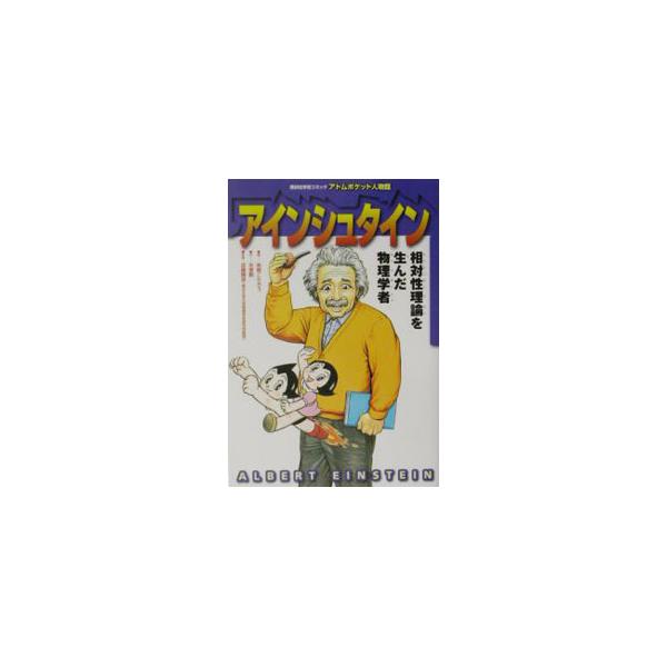 ■カテゴリ：中古本■ジャンル：産業・学術・歴史 その他歴史■出版社：コミックス■出版社シリーズ：講談社学習コミック■本のサイズ：単行本■発売日：2002/12/01■カナ：アインシュタイン サトウカツヒコ