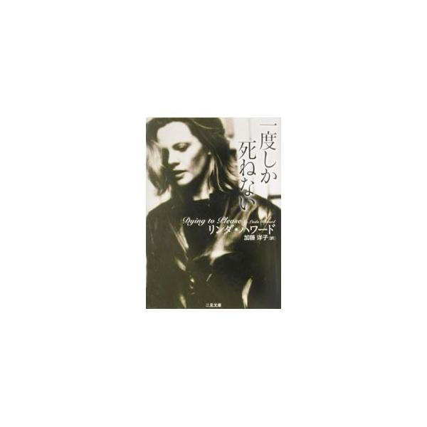 ■カテゴリ：中古本■ジャンル：料理・趣味・児童 その他娯楽■出版社：二見書房■出版社シリーズ：二見文庫■本のサイズ：文庫■発売日：2003/01/25■カナ：イチドシカシネナイ リンダハワード