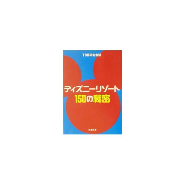 ■カテゴリ：中古本■ジャンル：料理・趣味・児童 その他娯楽■出版社：新潮社■出版社シリーズ：新潮文庫■本のサイズ：文庫■発売日：2003/01/01■カナ：ディズニーリゾートヒャクゴジュウノヒミツ ティーディーアールケンキュウカイギ