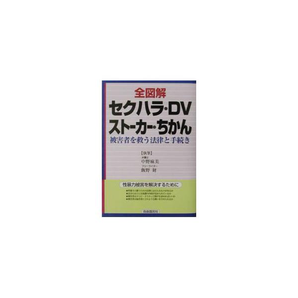 ■カテゴリ：中古本■ジャンル：政治・経済・法律 政治学■出版社：自由国民社■出版社シリーズ：■本のサイズ：単行本■発売日：2003/01/01■カナ：ゼンズカイセクハラディーヴイストーカーチカン イイノタカラ