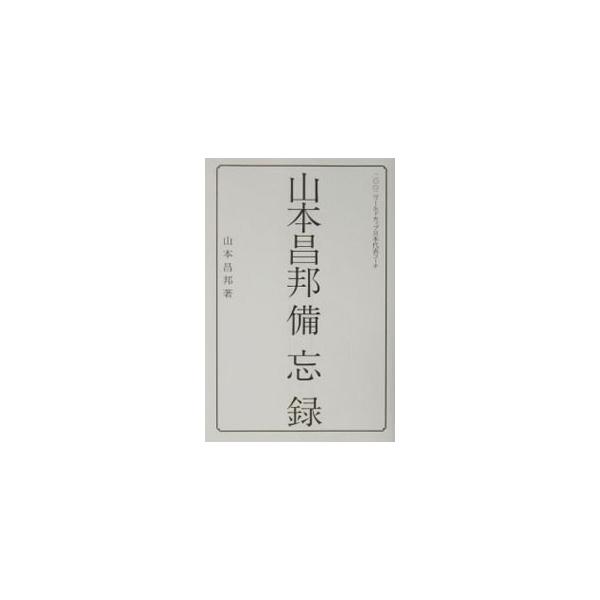 ■カテゴリ：中古本■ジャンル：スポーツ・健康・医療 トレーニング/スポーツ科学■出版社：講談社■出版社シリーズ：■本のサイズ：単行本■発売日：2002/12/01■カナ：ヤマモトマサクニビボウロク ヤマモトマサクニ