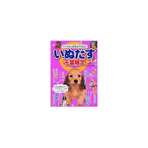 ■カテゴリ：中古本■ジャンル：女性・生活・コンピュータ 犬の本■出版社：メイツ出版■出版社シリーズ：■本のサイズ：単行本■発売日：2003/01/01■カナ：イヌダスチバゲンテイ イデアビレッジ