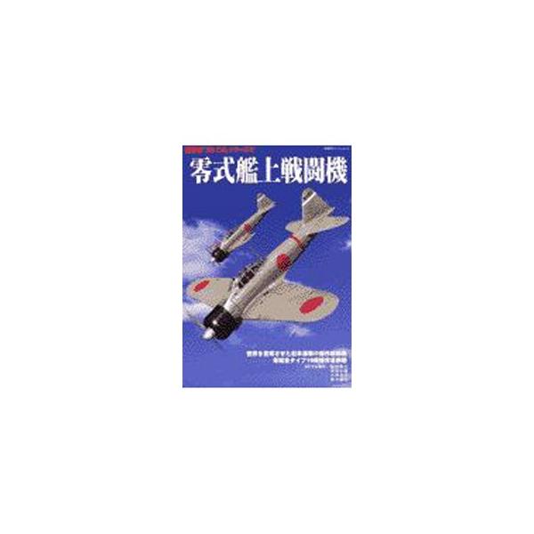 ■カテゴリ：中古本■ジャンル：料理・趣味・児童 航空■出版社：双葉社■出版社シリーズ：双葉社スーパームック■本のサイズ：単行本■発売日：2003/01/01■カナ：ゼロシキカンジョウセントウキ ハラダケイシ