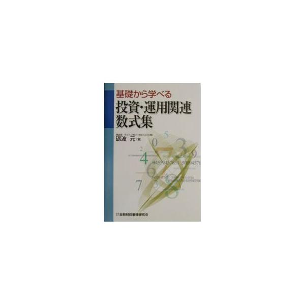 ■カテゴリ：中古本■ジャンル：ビジネス 株■出版社：金融財政事情研究会■出版社シリーズ：■本のサイズ：単行本■発売日：2003/01/01■カナ：キソカラマナベルトウシウンヨウカンレンスウシキシュウ トナミゲン