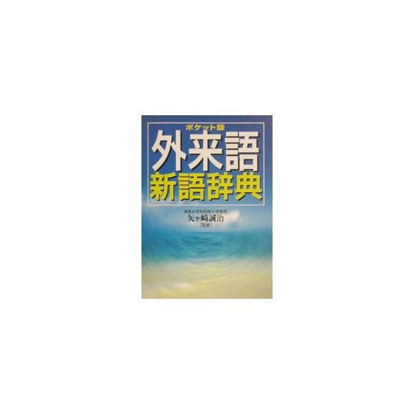 ■カテゴリ：中古本■ジャンル：産業・学術・歴史 言語・ことばその他■出版社：成美堂出版■出版社シリーズ：■本のサイズ：文庫■発売日：2003/02/01■カナ：ガイライゴシンゴジテン ヤガサキセイジ