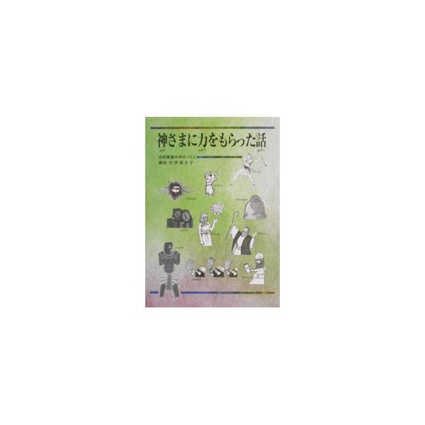 ■カテゴリ：中古本■ジャンル：産業・学術・歴史 キリスト教■出版社：日本教会新報社■出版社シリーズ：■本のサイズ：単行本■発売日：2002/12/01■カナ：カミサマニチカラオモラッタハナシ ダテヒサコ