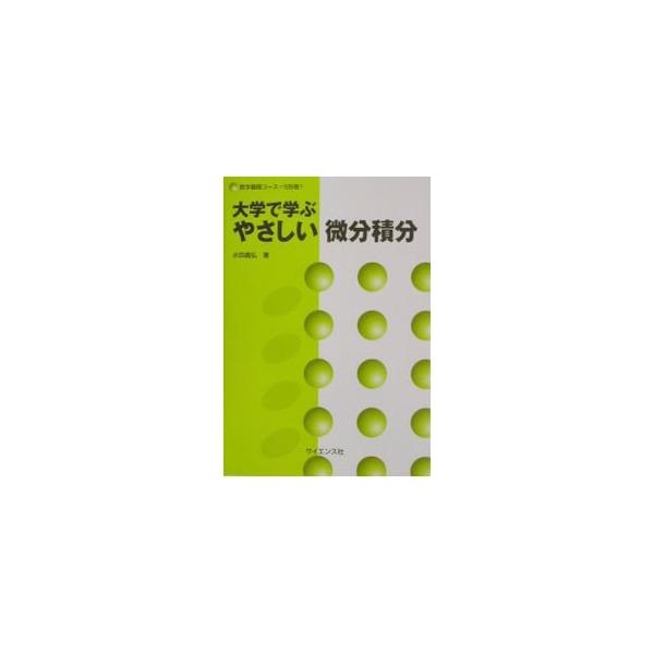 ■カテゴリ：中古本■ジャンル：産業・学術・歴史 数学■出版社：サイエンス社■出版社シリーズ：数学基礎コース■本のサイズ：単行本■発売日：2002/12/01■カナ：ダイガクデマナブヤサシイビブンセキブン ミズタヨシヒロ