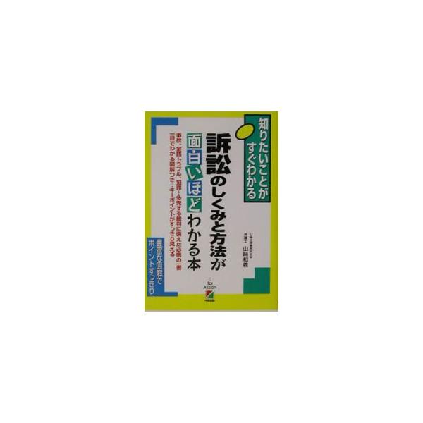 ■カテゴリ：中古本■ジャンル：政治・経済・法律 刑法■出版社：中経出版■出版社シリーズ：知りたいことがすぐわかる■本のサイズ：単行本■発売日：2003/01/01■カナ：ソショウノシクミトホウホウガオモシロイホドワカルホン ヤマザキカズヨシ