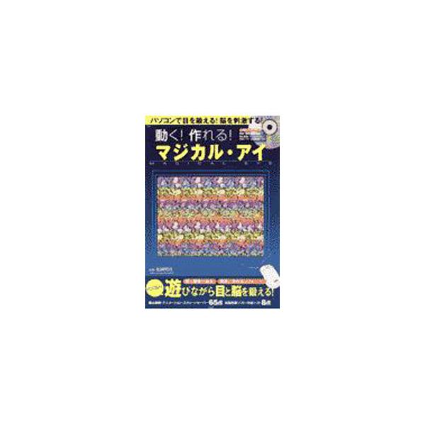 ■カテゴリ：中古本■ジャンル：女性・生活・コンピュータ デザイン■出版社：宝島社■出版社シリーズ：宝島ＭＯＯＫ■本のサイズ：単行本■発売日：2003/01/01■カナ：ウゴクツクレルマジカルアイ キタオカアキヨシ