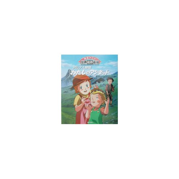 ■カテゴリ：中古本■ジャンル：料理・趣味・児童 絵本■出版社：ぎょうせい■出版社シリーズ：絵本アニメ世界名作劇場■本のサイズ：単行本■発売日：2002/12/01■カナ：アルプスモノガタリワタシノアンネット パトリシアセントジョン