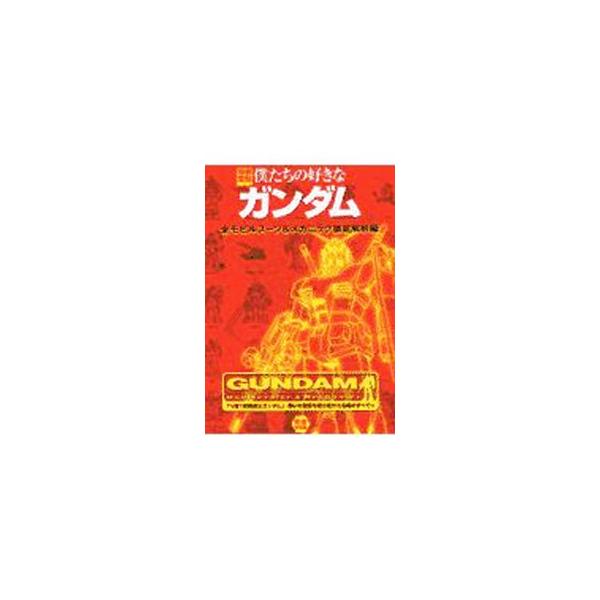 ■カテゴリ：中古本■ジャンル：料理・趣味・児童 アニメ■出版社：宝島社■出版社シリーズ：別冊宝島■本のサイズ：単行本■発売日：2003/01/01■カナ：ボクタチノスキナガンダムゼンモビルスーツアンドメカニックテッテイカイセキヘン タカラジマシャ