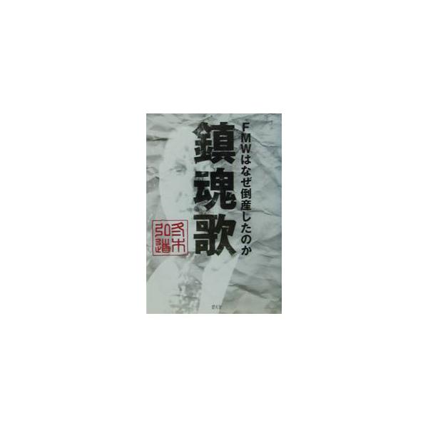 ■カテゴリ：中古本■ジャンル：スポーツ・健康・医療 格闘技■出版社：碧天舎■出版社シリーズ：■本のサイズ：単行本■発売日：2003/01/01■カナ：チンコンカ フユキコウドウ