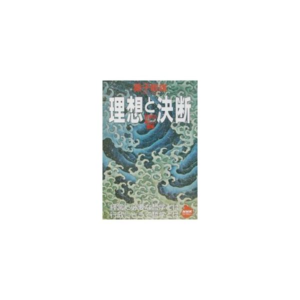 ■カテゴリ：中古本■ジャンル：産業・学術・歴史 哲学・思想■出版社：日本放送出版協会■出版社シリーズ：ＮＨＫライブラリー■本のサイズ：文庫■発売日：2003/01/01■カナ：リソウトケツダン クワコトシオ