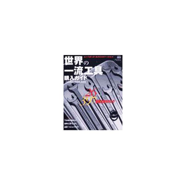 ■カテゴリ：中古本■ジャンル：産業・学術・歴史 機械・金属■出版社：ニューズ出版■出版社シリーズ：ハイパーレブ■本のサイズ：単行本■発売日：2003/02/01■カナ：セカイノイチリュウコウグコウニュウガイド