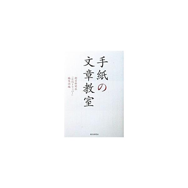 ■カテゴリ：中古本■ジャンル：女性・生活・コンピュータ 手紙■出版社：朝日新聞社■出版社シリーズ：■本のサイズ：単行本■発売日：2003/01/01■カナ：テガミノブンショウキョウシツ アサヒシンブンシャ