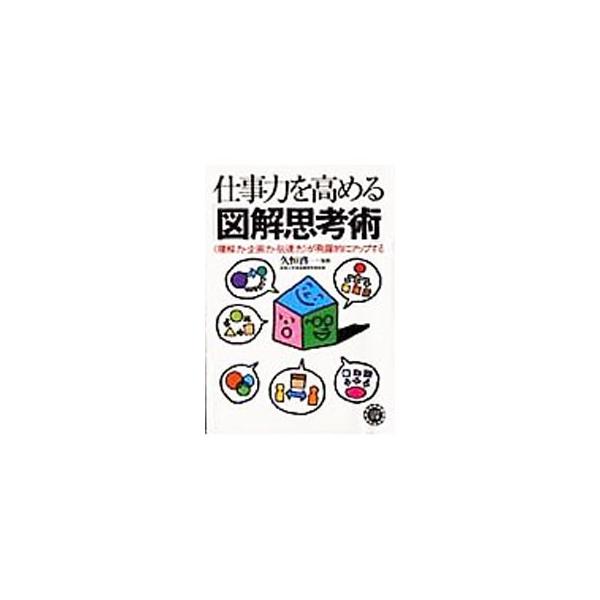 ■カテゴリ：中古本■ジャンル：ビジネス 企業・経営■出版社：永岡書店■出版社シリーズ：■本のサイズ：文庫■発売日：2003/01/01■カナ：シゴトリョクオタカメルズカイシコウジュツ ヒサツネケイイチ