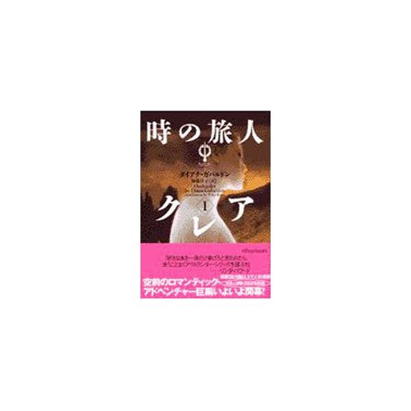 ■カテゴリ：中古本■ジャンル：文芸 小説一般■出版社：ソニー・マガジンズ■出版社シリーズ：ヴィレッジブックス■本のサイズ：文庫■発売日：2003/01/20■カナ：トキノタビビトクレア ダイアナガバルドン