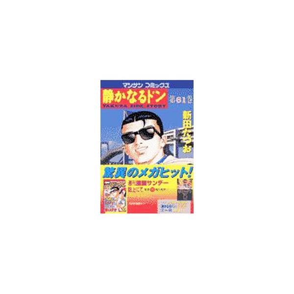 ■カテゴリ：中古コミック■ジャンル：青年■出版社：実業之日本社■掲載紙：マンサンコミックス■本のサイズ：Ｂ６版■発売日：2003/01/29■カナ：シズカナルドン ニッタタツオ