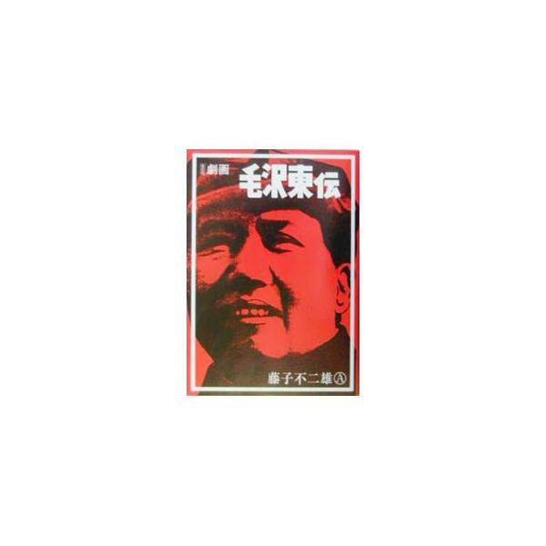 ■カテゴリ：中古コミック■ジャンル：復刻・愛蔵・文庫■出版社：実業之日本社■掲載紙：実業之日本社その他■本のサイズ：変型版■発売日：2003/01/30■カナ：フッコクバンゲキガモウタクトウ フジコフジオエー