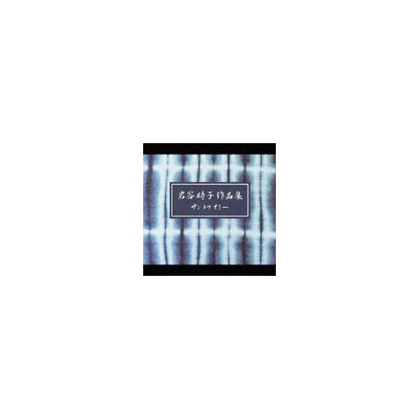 越路吹雪の親友として数々のシャンソンを訳し、「君といつまでも」などで昭和歌謡曲の全盛期を支えた作詞家、岩谷時子。格調高い彼女の詞を集大成した待望のコンピレーションが、2枚組で登場!■カテゴリ：中古CD■ジャンル：ジャパニーズポップス オムニ...