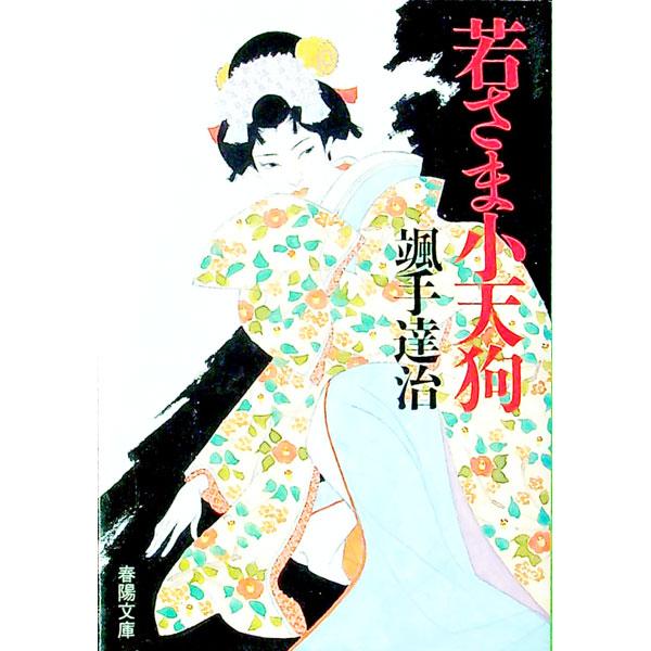 ■カテゴリ：中古本■ジャンル：文芸 小説一般■出版社：春陽堂書店■出版社シリーズ：春陽文庫■本のサイズ：文庫■発売日：1991/04/25■カナ：ワカサマ サツテタツジ