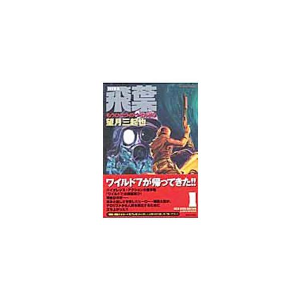 ■カテゴリ：中古コミック■ジャンル：青年■出版社：実業之日本社■掲載紙：マンサンコミックス■本のサイズ：Ｂ６版■発売日：2003/03/28■カナ：ヒバモウヒトツノワイルドセブン モチヅキミキヤ