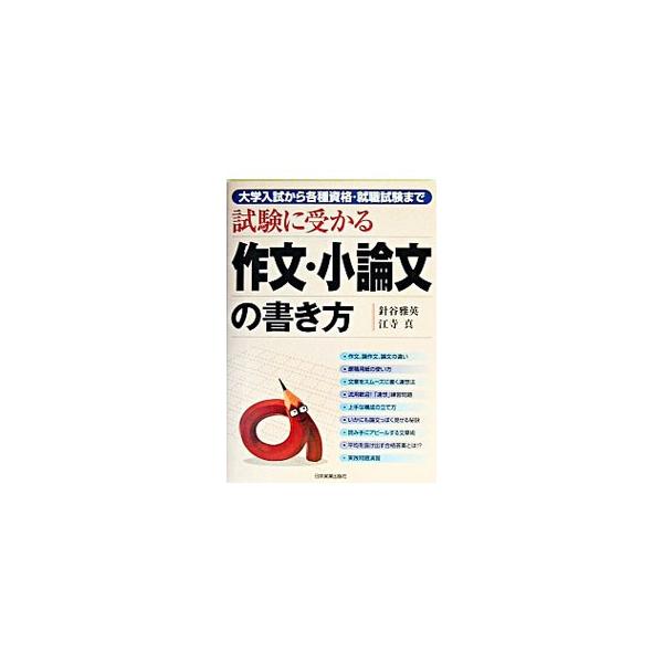 ■カテゴリ：中古本■ジャンル：女性・生活・コンピュータ 手紙■出版社：日本実業出版社■出版社シリーズ：■本のサイズ：単行本■発売日：2003/01/01■カナ：シケンニウカルサクブンショウロンブンノカキカタ エデラマコト