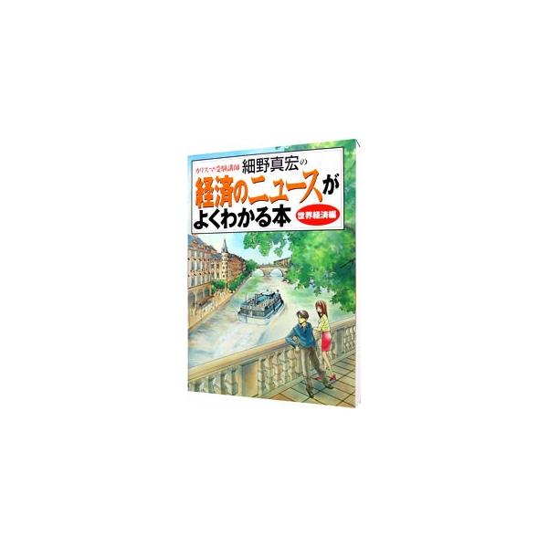 ■カテゴリ：中古本■ジャンル：政治・経済・法律 経済学・経済事情■出版社：小学館■出版社シリーズ：■本のサイズ：単行本■発売日：2003/02/01■カナ：ケイザイノニュースガヨクワカルホンセカイケイザイヘン ホソノマサヒロ