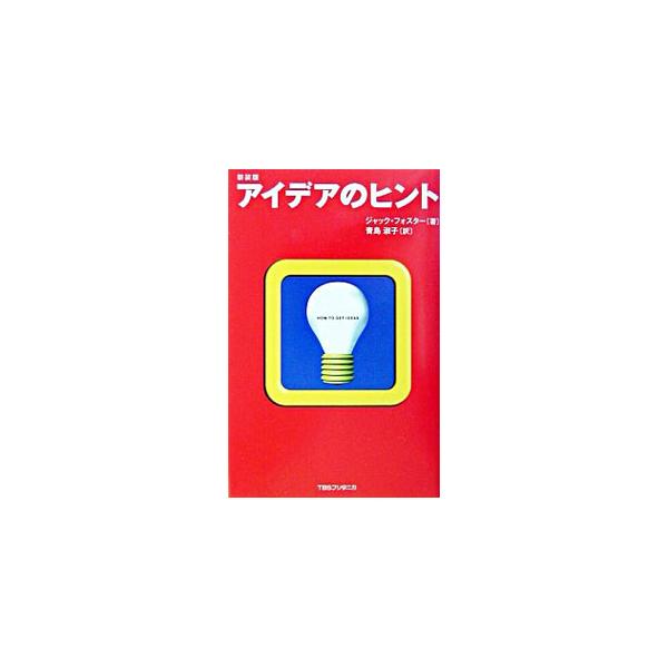 ■カテゴリ：中古本■ジャンル：産業・学術・歴史 倫理・心理学■出版社：ＴＢＳブリタニカ■出版社シリーズ：■本のサイズ：新書■発売日：2003/01/26■カナ：アイデアノヒント ジャックフォスター
