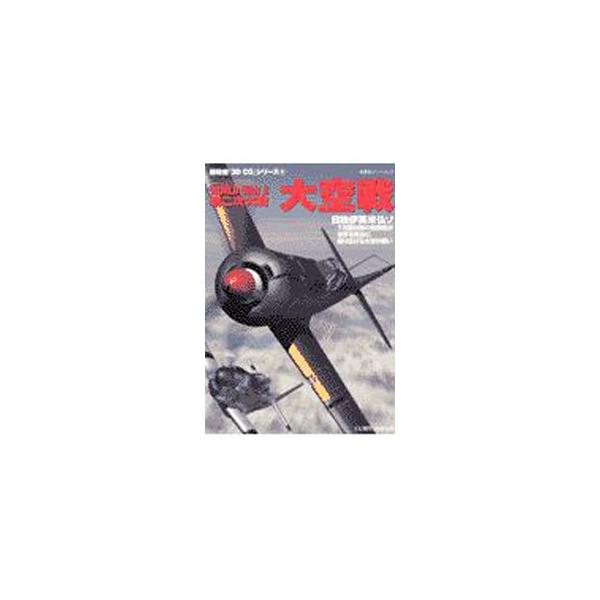 ■カテゴリ：中古本■ジャンル：料理・趣味・児童 ミリタリー■出版社：双葉社■出版社シリーズ：双葉社スーパームック■本のサイズ：単行本■発売日：2003/02/01■カナ：ダイクウセン ゴトウカツノリ