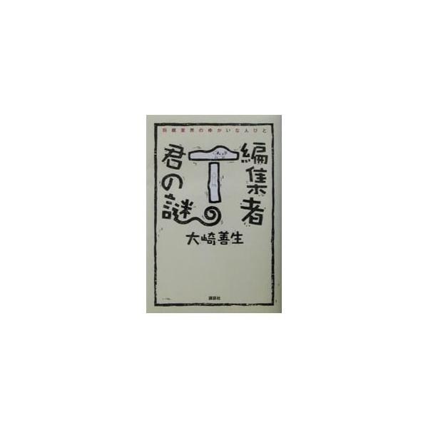 ■カテゴリ：中古本■ジャンル：料理・趣味・児童 将棋■出版社：講談社■出版社シリーズ：■本のサイズ：単行本■発売日：2003/01/01■カナ：ヘンシュウシャティークンノナゾ オオサキヨシオ