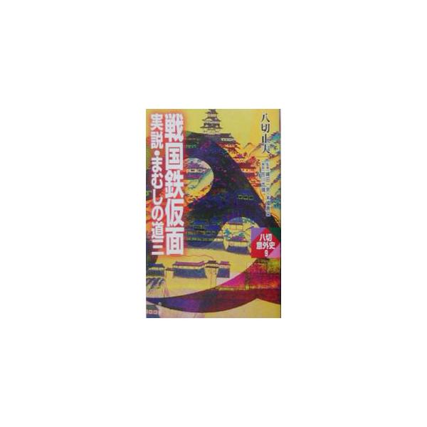 ■カテゴリ：中古本■ジャンル：文芸 小説一般■出版社：作品社■出版社シリーズ：八切意外史■本のサイズ：新書■発売日：2003/01/01■カナ：センゴクテッカメン ヤギリトメオ