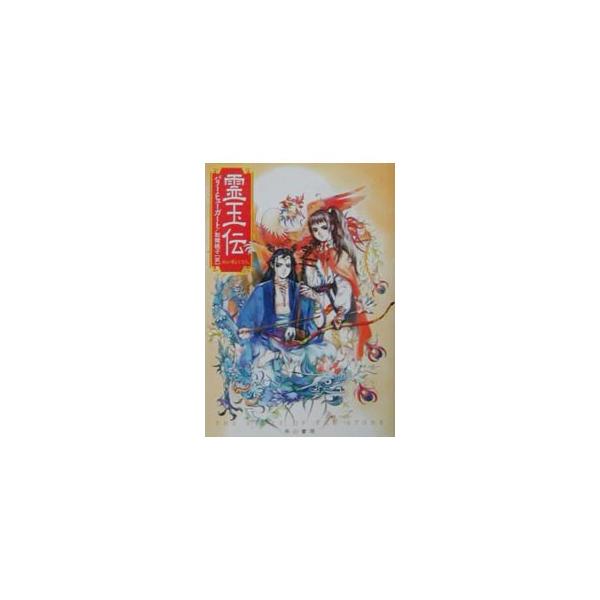 ■カテゴリ：中古本■ジャンル：文芸 小説一般■出版社：早川書房■出版社シリーズ：ハヤカワ文庫　ＦＴ■本のサイズ：文庫■発売日：2003/01/31■カナ：レイギョクデン バリーヒューガート