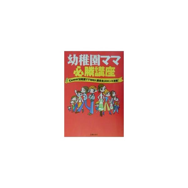 ■カテゴリ：中古本■ジャンル：教育・福祉・資格 学校教育■出版社：主婦の友社■出版社シリーズ：■本のサイズ：単行本■発売日：2003/03/01■カナ：ヨウチエンママヒッショウコウザ コモヨウチエンママヒャクニンイインカイ