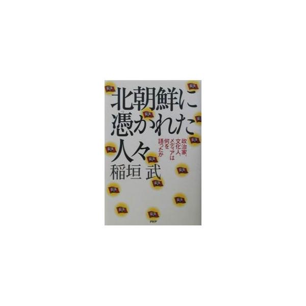 ■カテゴリ：中古本■ジャンル：政治・経済・法律 外交・国際関係■出版社：ＰＨＰ研究所■出版社シリーズ：■本のサイズ：単行本■発売日：2003/02/01■カナ：キタチョウセンニツカレタヒトビト イナガキタケシ