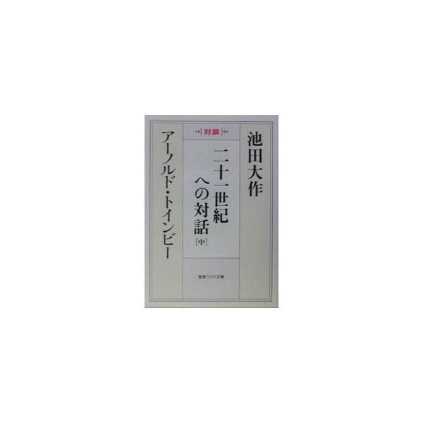 ■カテゴリ：中古本■ジャンル：政治・経済・法律 社会その他■出版社：聖教新聞社■出版社シリーズ：聖教ワイド文庫■本のサイズ：新書■発売日：2003/01/26■カナ：ニジュウイッセイキヘノタイワ エートインビー