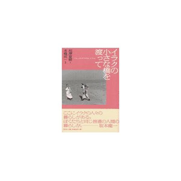 ■カテゴリ：中古本■ジャンル：産業・学術・歴史 ドキュメント・手記■出版社：光文社■出版社シリーズ：■本のサイズ：単行本■発売日：2003/01/25■カナ：イラクノチイサナハシヲワタッテ イケザワナツキ