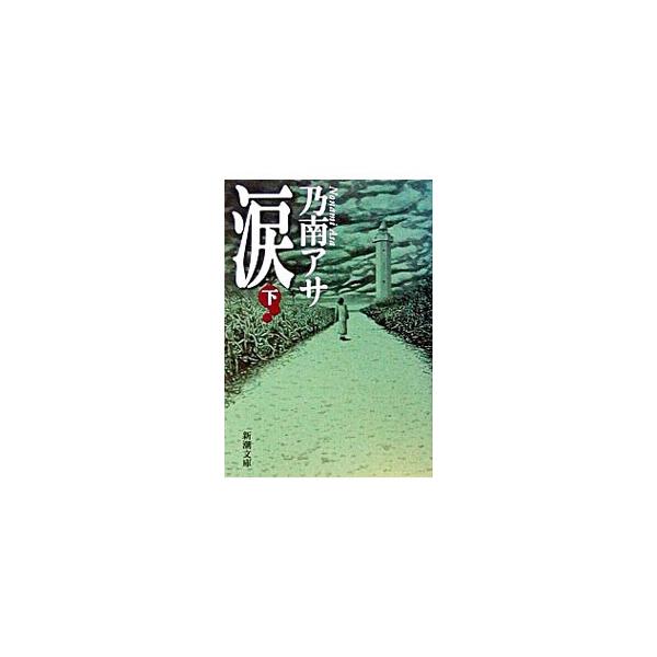 ■カテゴリ：中古本■ジャンル：文芸 小説一般■出版社：新潮社■出版社シリーズ：新潮文庫■本のサイズ：文庫■発売日：2003/02/01■カナ：ナミダ ノナミアサ