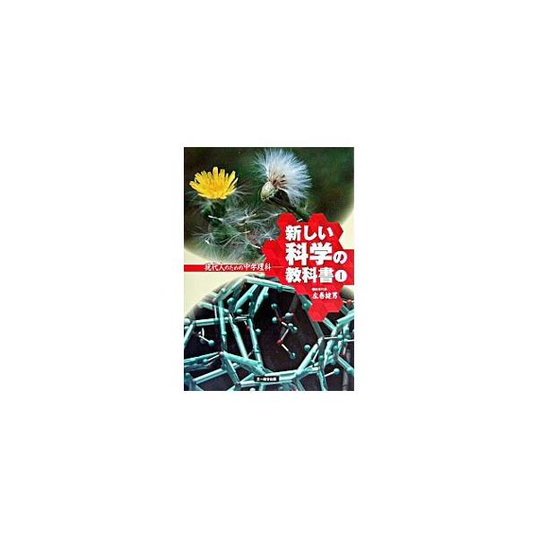 ■カテゴリ：中古本■ジャンル：産業・学術・歴史 学術その他■出版社：文一総合出版■出版社シリーズ：■本のサイズ：単行本■発売日：2003/02/05■カナ：アタラシイカガクノキョウカショ１ゲンダイジンノタメノチュウガクリカ サマキタケオ