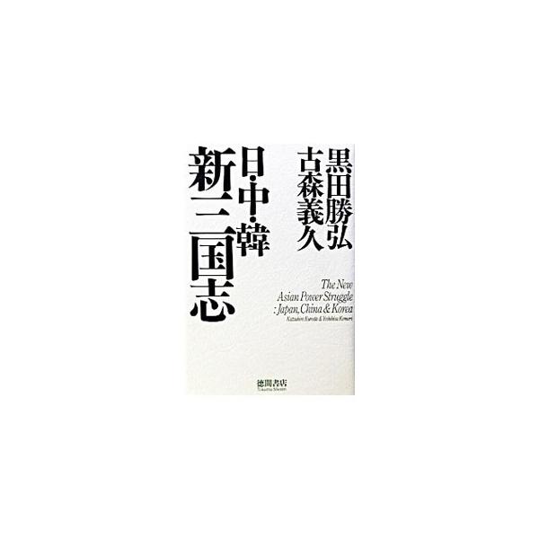 ■カテゴリ：中古本■ジャンル：政治・経済・法律 外交・国際関係■出版社：徳間書店■出版社シリーズ：■本のサイズ：単行本■発売日：2003/01/01■カナ：ニッチュウカンシンサンゴクシ コモリヨシヒサ