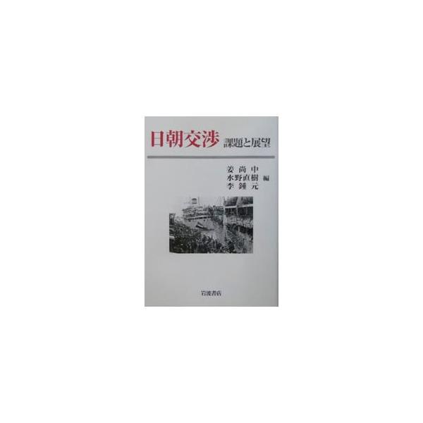■カテゴリ：中古本■ジャンル：政治・経済・法律 外交・国際関係■出版社：岩波書店■出版社シリーズ：■本のサイズ：単行本■発売日：2003/01/01■カナ：ニッチョウコウショウカダイトテンボウ カンサンジュンミズノナオキイジョンウォン