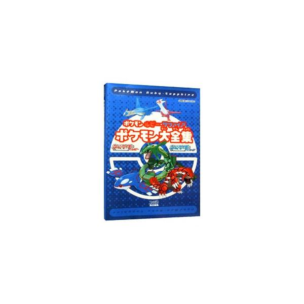 ■カテゴリ：中古本■ジャンル：料理・趣味・児童 ゲーム攻略本■出版社：エンターブレイン■出版社シリーズ：■本のサイズ：単行本■発売日：2003/02/01■カナ：ポケモンルビーサファイアポケモンダイゼンシュウ エンターブレイン