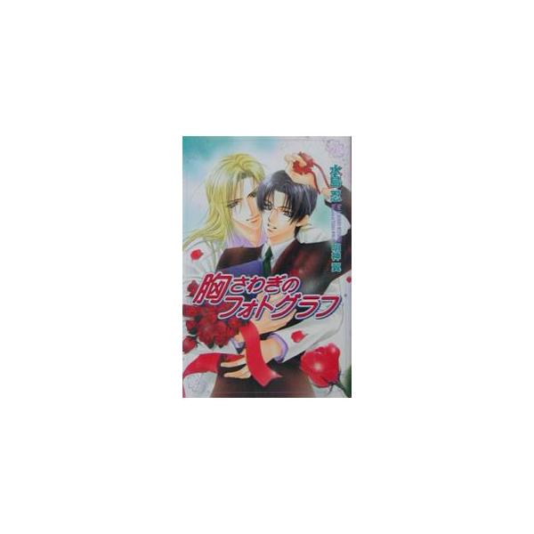 ■カテゴリ：中古本■ジャンル：文芸 ボーイズラブ■出版社：茜新社■出版社シリーズ：Ｏｖｉｓ　ｎｏｖｅｌｓ■本のサイズ：新書■発売日：2003/02/01■カナ：ムナサワギノフォトグラフムナサワギシリーズ７ ミズシマシノブ