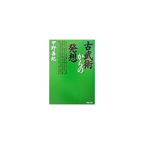 ■カテゴリ：中古本■ジャンル：スポーツ・健康・医療 格闘技■出版社：ＰＨＰ研究所■出版社シリーズ：ＰＨＰ文庫■本のサイズ：文庫■発売日：2003/02/01■カナ：コブジュツカラノハッソウ コウノヨシノリ