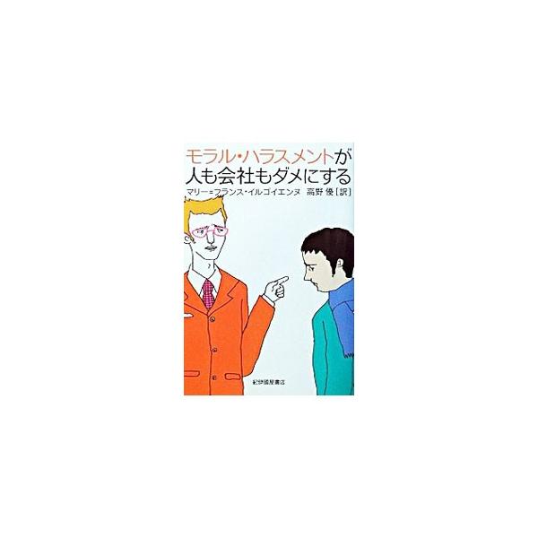 ■カテゴリ：中古本■ジャンル：産業・学術・歴史 倫理・心理学■出版社：紀伊国屋書店■出版社シリーズ：■本のサイズ：単行本■発売日：2003/02/17■カナ：モラルハラスメントガヒトモカイシャモダメニスル マリーフランスイルゴイエンヌ
