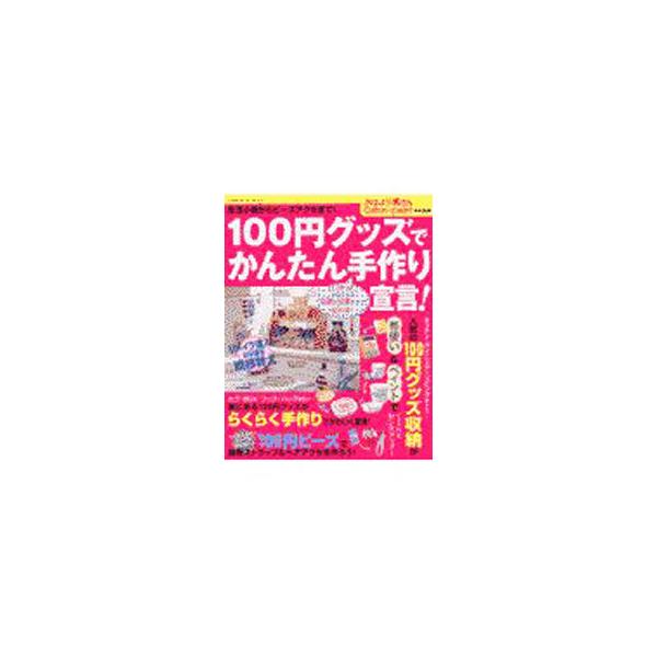 ■カテゴリ：中古本■ジャンル：料理・趣味・児童 手芸その他■出版社：学研■出版社シリーズ：Ｇａｋｋｅｎ　ｈｉｔ　ｍｏｏｋ■本のサイズ：単行本■発売日：2003/03/01■カナ：ヒャクエングッズデカンタンテズクリセンゲン