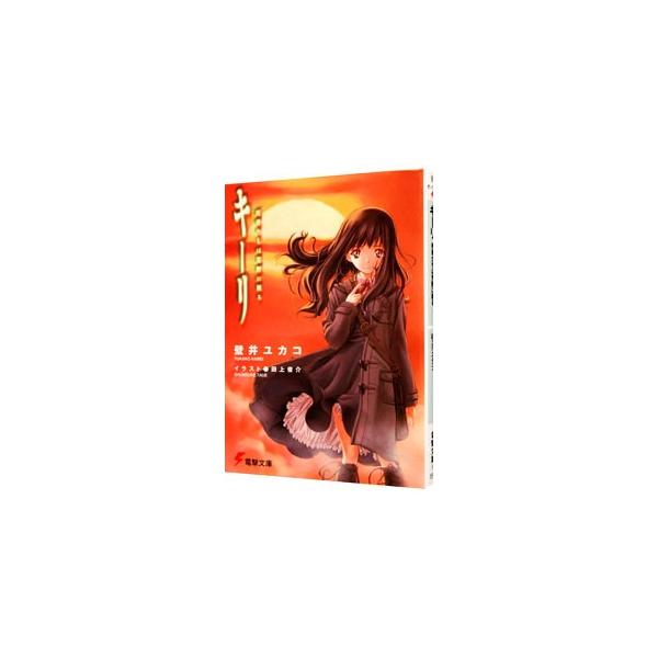 ■カテゴリ：中古本■ジャンル：文芸 ライトノベル　男性向け■出版社：メディアワークス■出版社シリーズ：電撃文庫■本のサイズ：文庫■発売日：2003/02/01■カナ：キーリ カベイユカコ